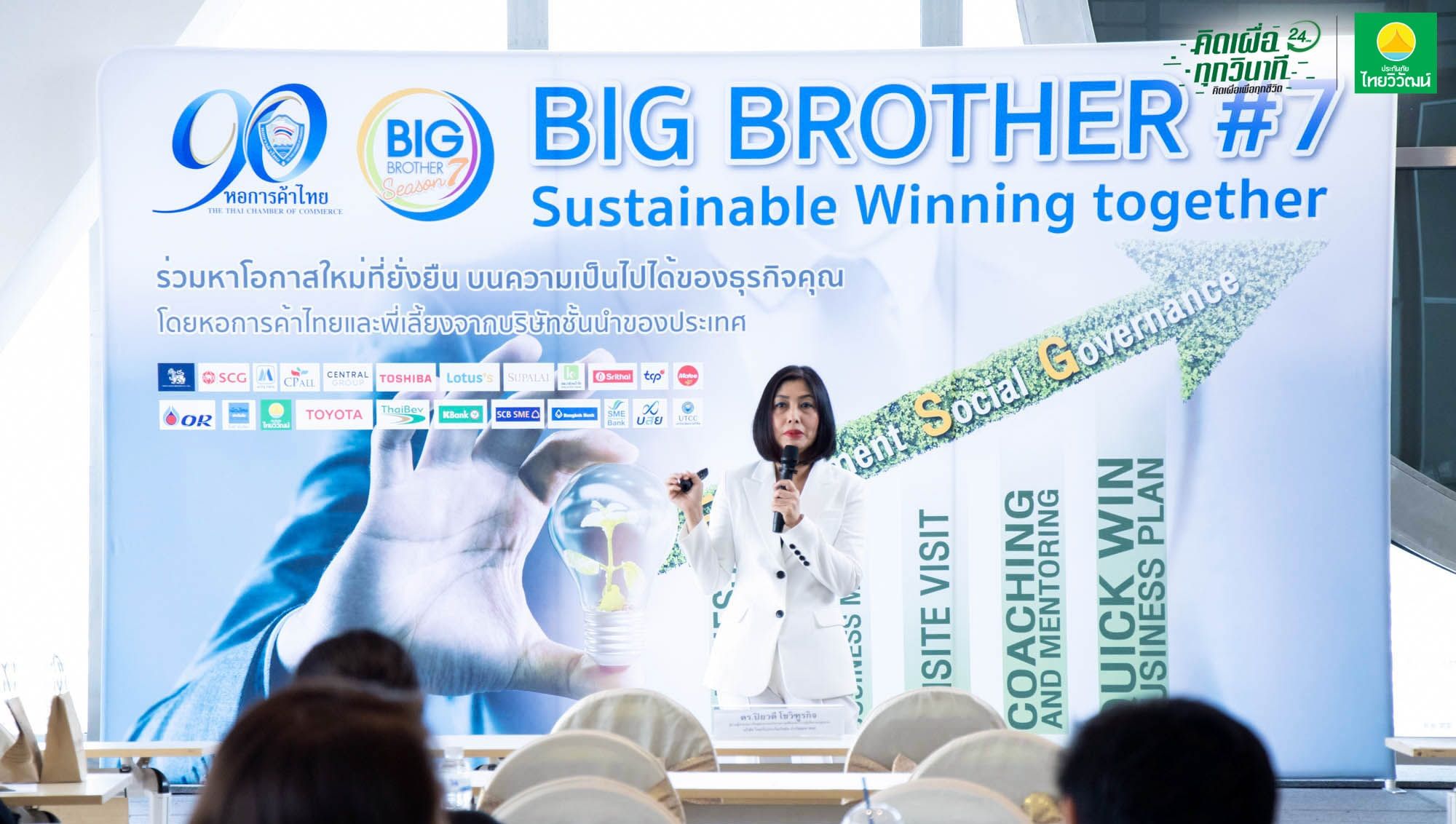 "ไทยวิวัฒน์" จับมือ “หอการค้าไทย” จัดโครงการ Big Brother Season 7