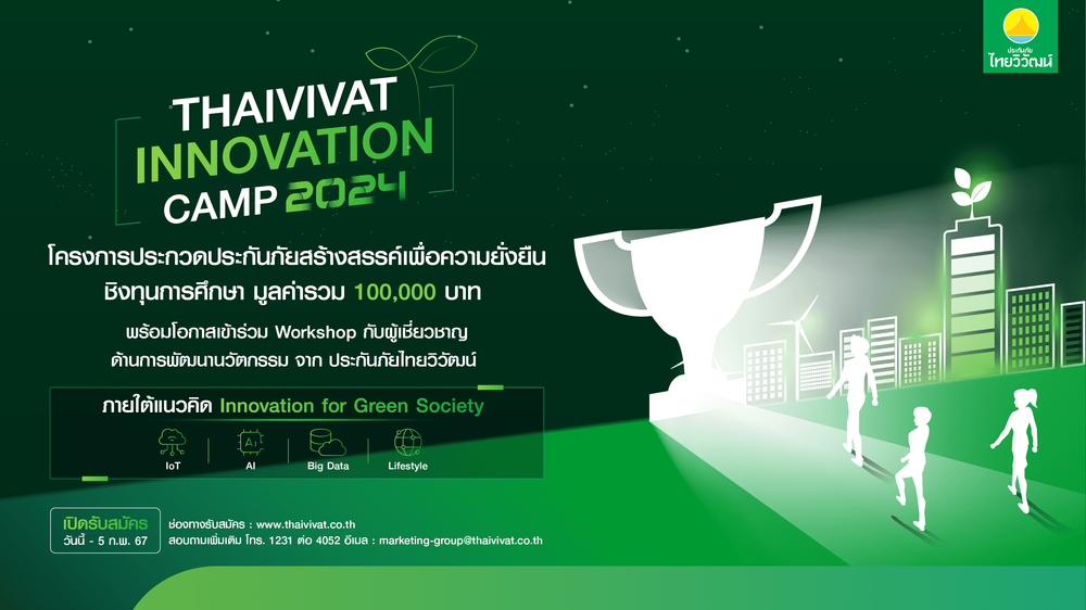 ไทยวิวัฒน์ เปิดรับสมัครโครงการ Thaivivat Innovation camp 2024