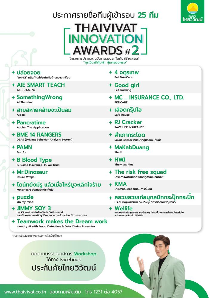 Thaivivat Innovation Awards Season 2 การประกวดนวัตกรรมประกันภัยสร้างสรรค์