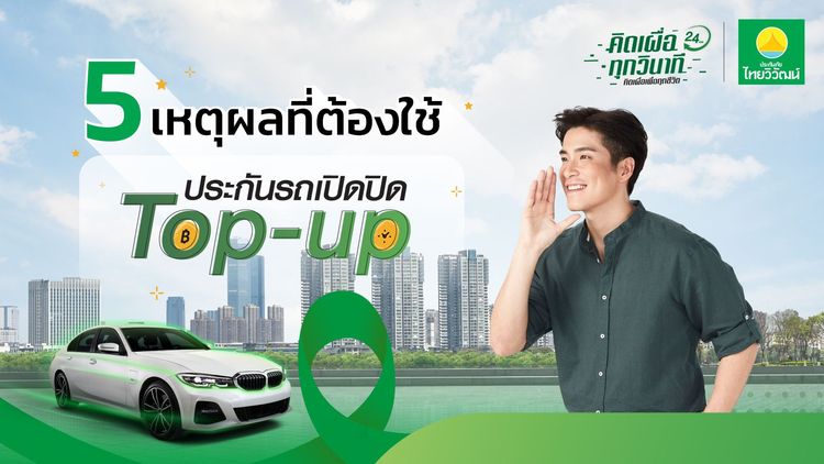 5 เหตุผลที่ต้องใช้ ‘ประกันรถเปิดปิดแบบ Top-up’ | บริษัท ประกันภัยไทยวิวัฒน์ จำกัด (มหาชน)